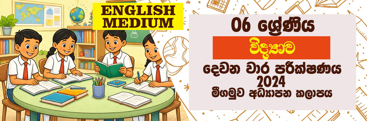 English Medium 2024 Grade 06 Science 2nd Term Test Paper ...